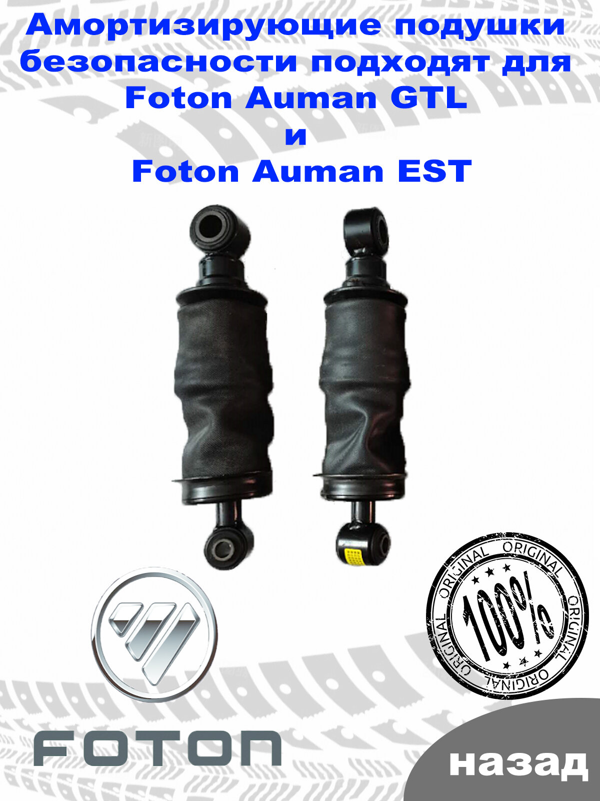 Пневмоподушка амортизационная для грузовиков Foton Auman GTL и EST. Передняя пневмоподушка кабины