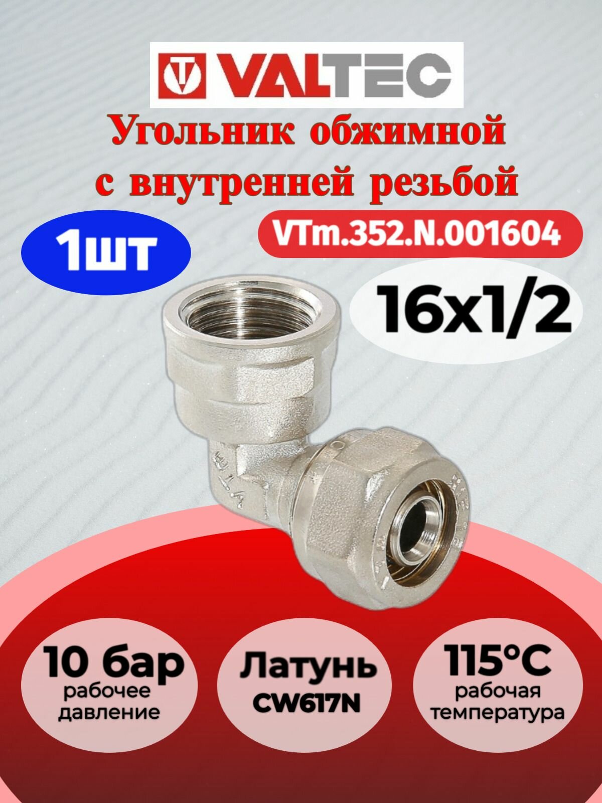Угольник обжимной с переходом на вн. р. 16х1/2"Valtec VTm.352. N.001604 / Фитинг угловой под обжим с внутренней резьбой