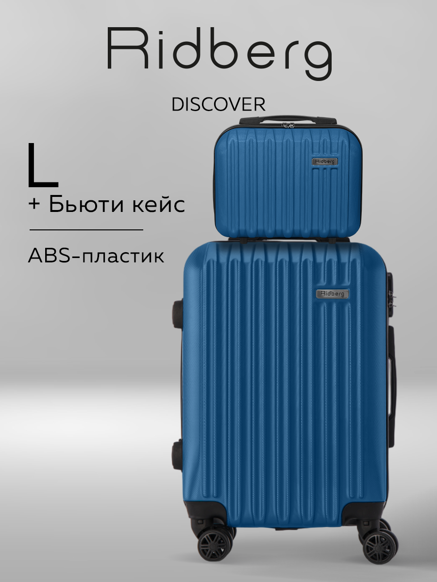 Комплект чемоданов RIDBERG, 2 шт.