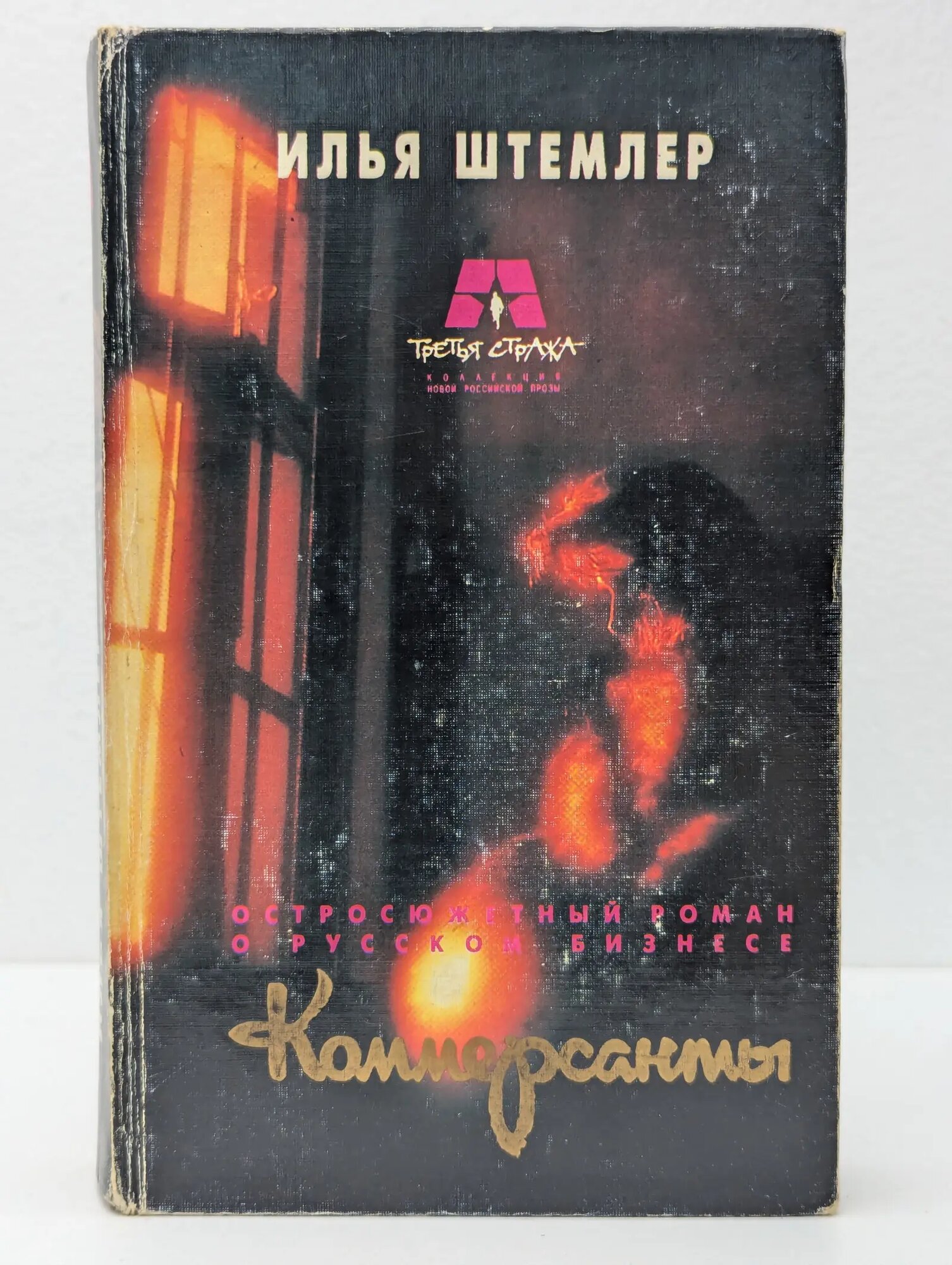 Коммерсанты Штемлер Илья Петрович 1995