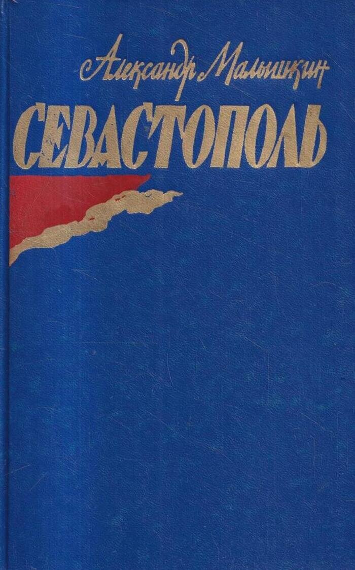 Севастополь