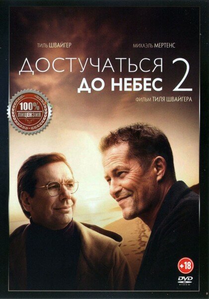Фильм Достучаться до небес 2