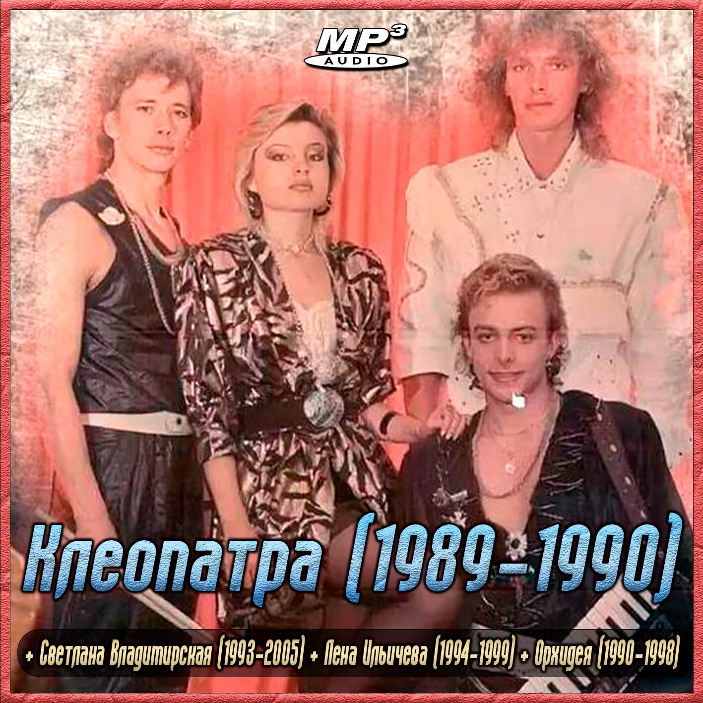 Клеопатра (1989-1990) + Светлана Владимирская (1993-2005) + Лена Ильичева + Орхидея (запись на CD-R)
