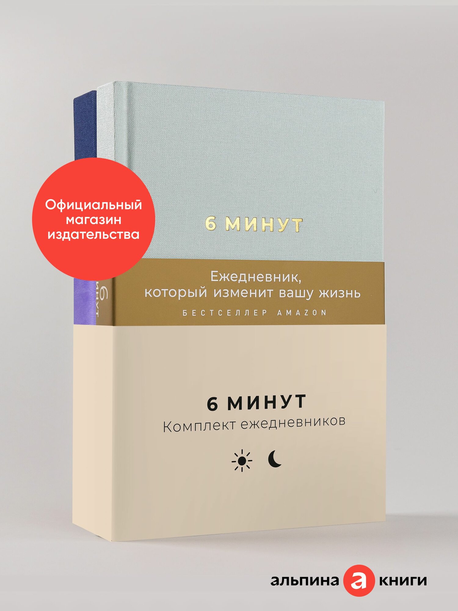 Ежедневники "6 минут", от Альпина Паблишер, комплект из 2 шт.