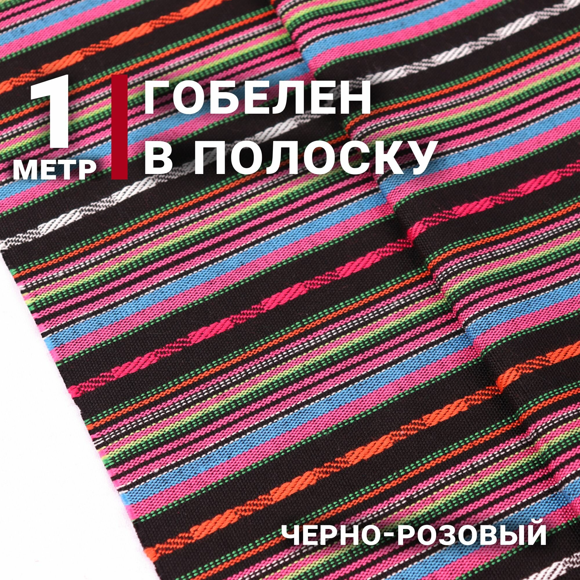 Ткань для шитья Гобелен в полоску, Цвет Черно-розовый, Отрез 1м х 150см, Плотность 215г, жаккардовый орнамент