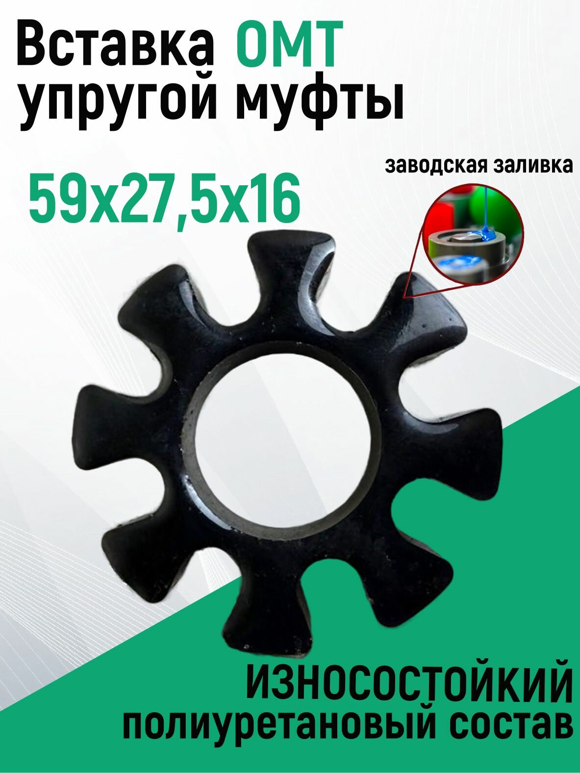 Вставка OMT упругой муфты 59х27,5х16 PU 8 лучей