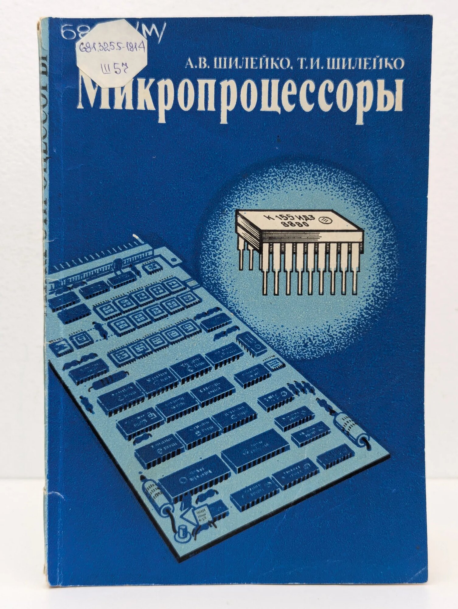 Микропроцессоры Шилейко Алексей Вольдемарович, Шилейко Тамара Ивановна 1986