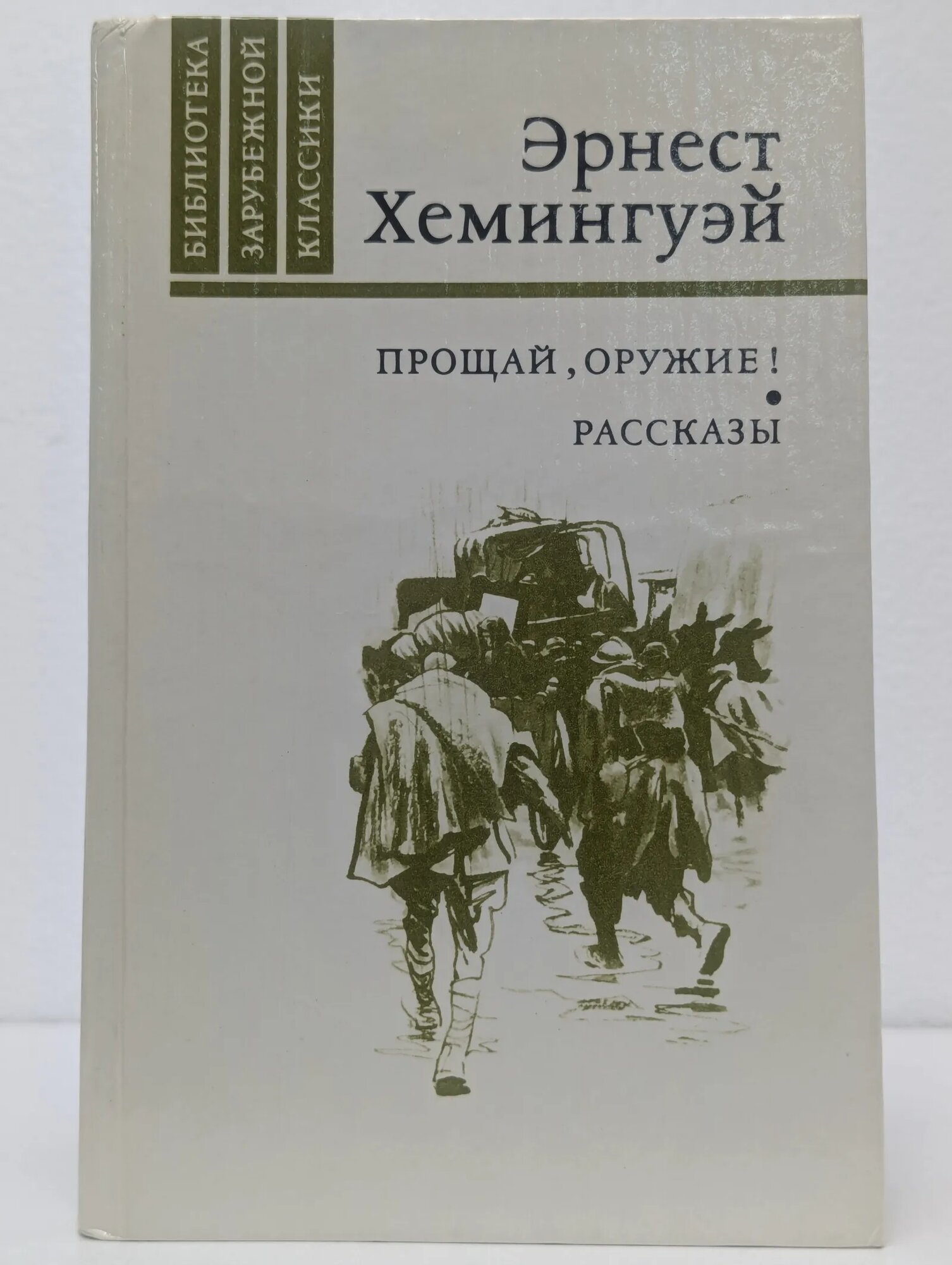 Прощай, оружие! Рассказы Хемингуэй Эрнест 1981