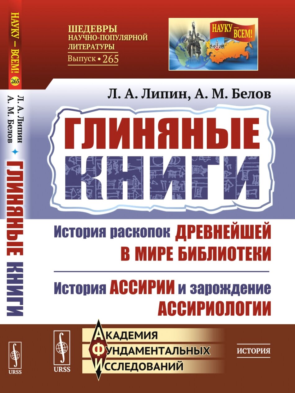 Глиняные книги: История раскопок древнейшей в мире библиотеки. История Ассирии и зарождение ассириологии