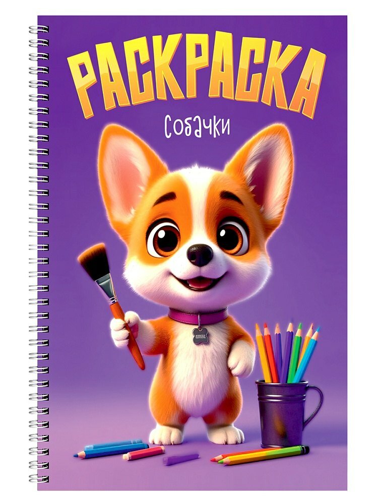 Раскраска. Собачки