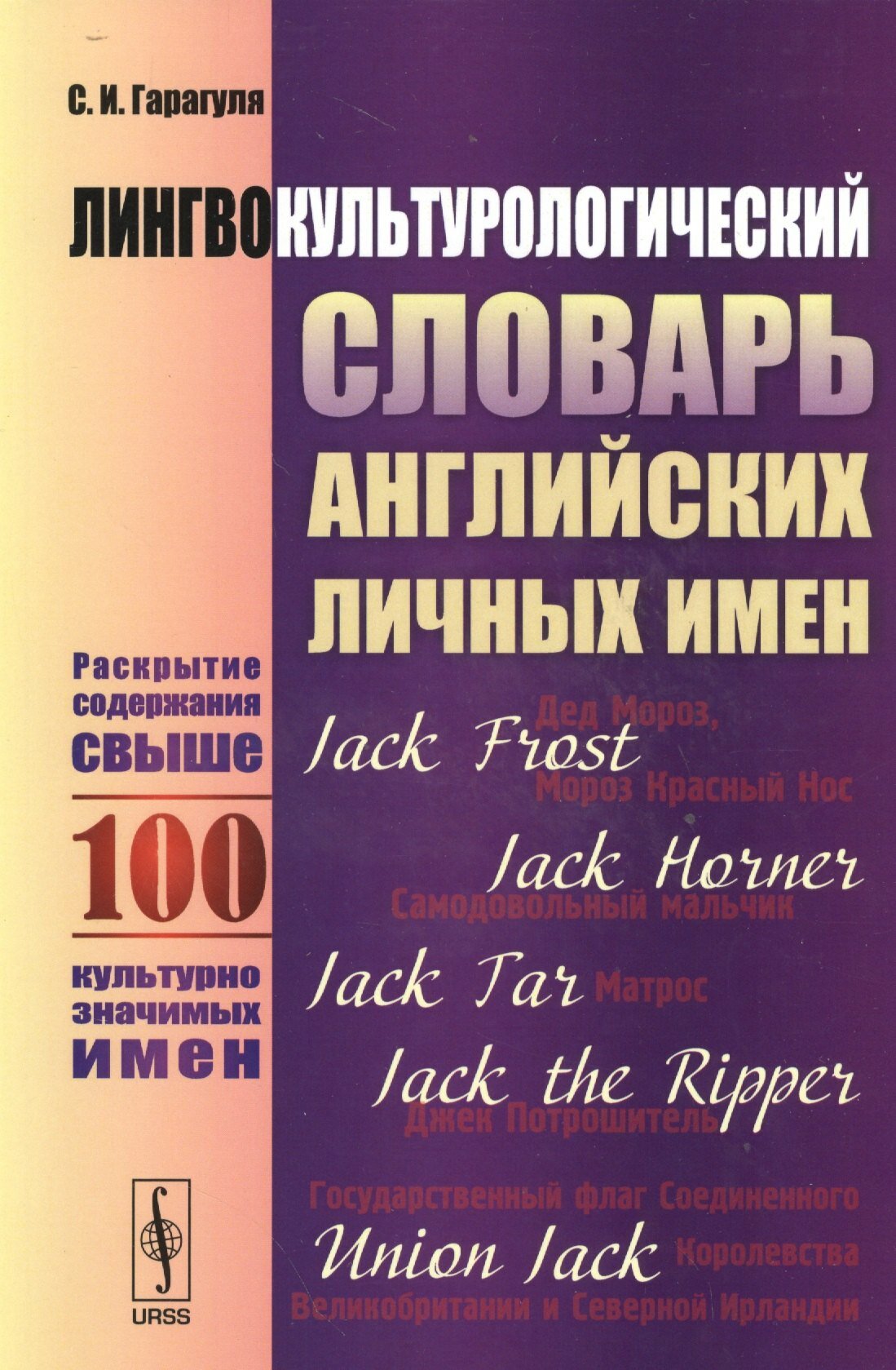 Лингвокультурологический словарь английских личных имен. Раскрытие содержания свыше 100 культурно значимых имен (Сергей Гарагуля)