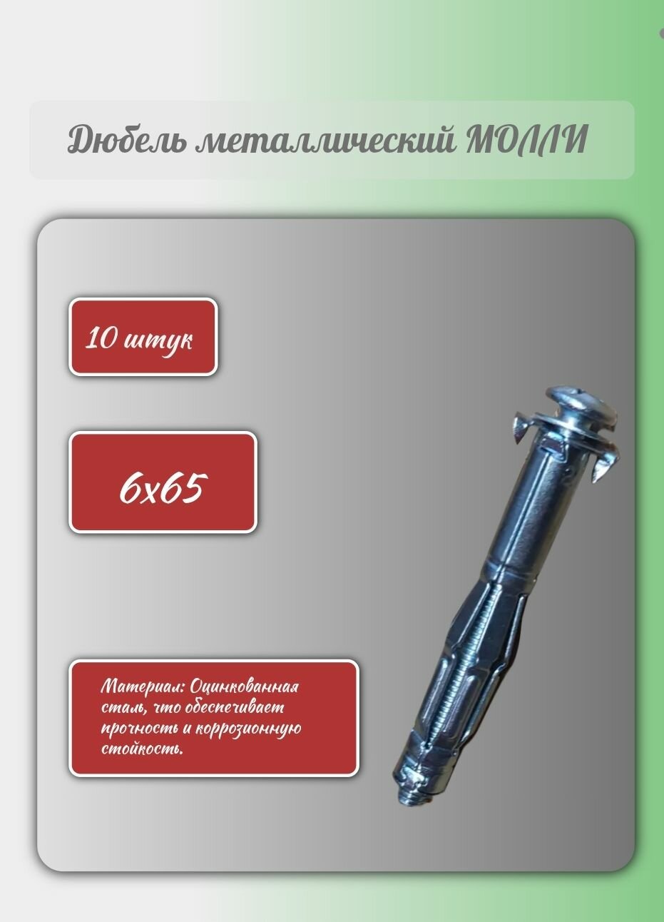 Дюбель-Молли 6х65