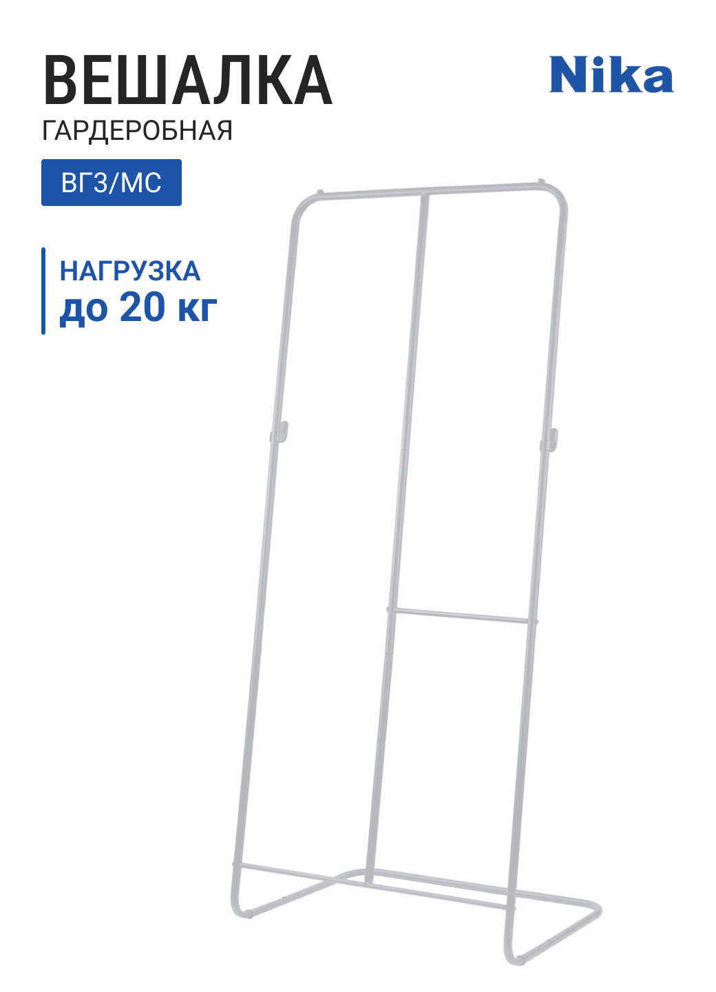 Вешалка гардеробная НИКА ВГ3/МС, матовый серый, металл, 71х47.5х175 см