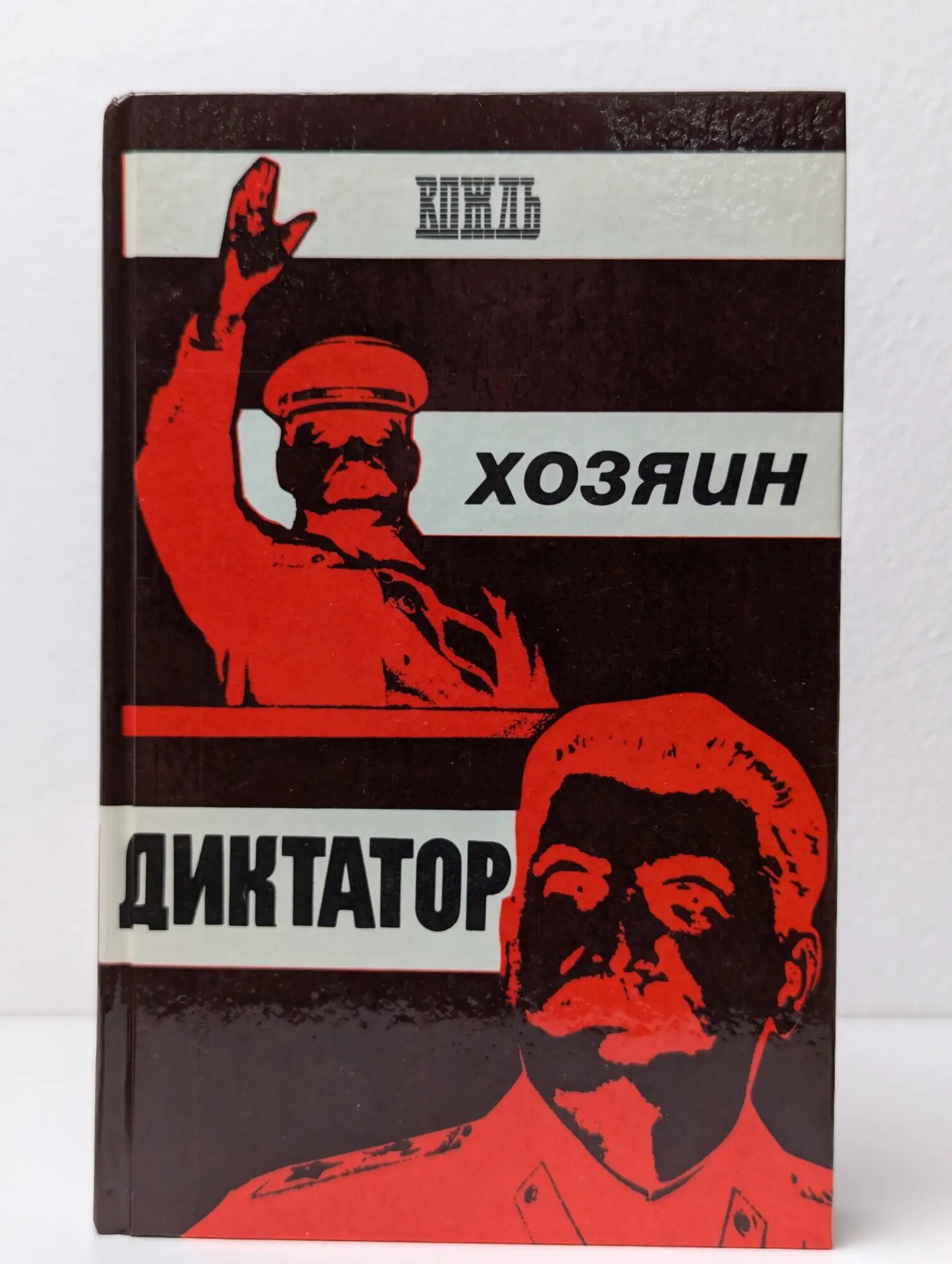 Вождь. Хозяин. Диктатор Сборник 1990