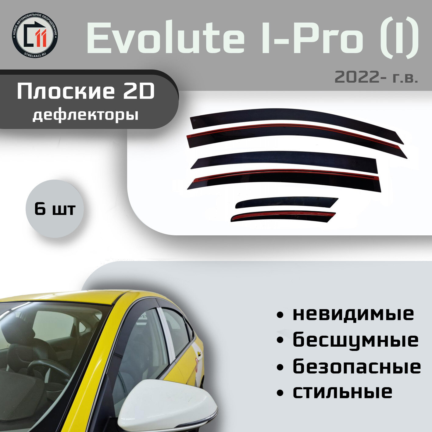 Дефлекторы 2D для EVOLUTE I-PRO 2022- (I), 6шт, без наклона