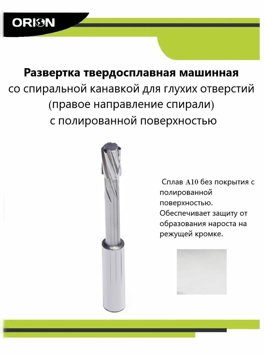 Развертка 4.04 мм (4,04 мм) по металлу твердосплавная монолитная со спиральной канавкой для глухих отверстий (правое направление спирали) RMH0404-S6N41A21Z6L77-RS A10