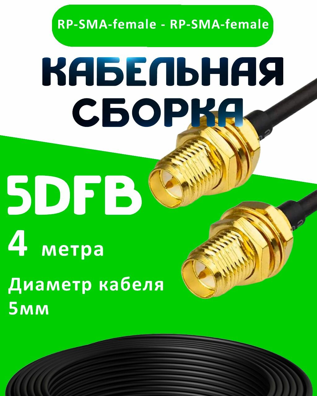 Кабельная сборка 50 Ом на 5D-FB с разъемами RP-SMA-female - RP-SMA-female, 4 метра