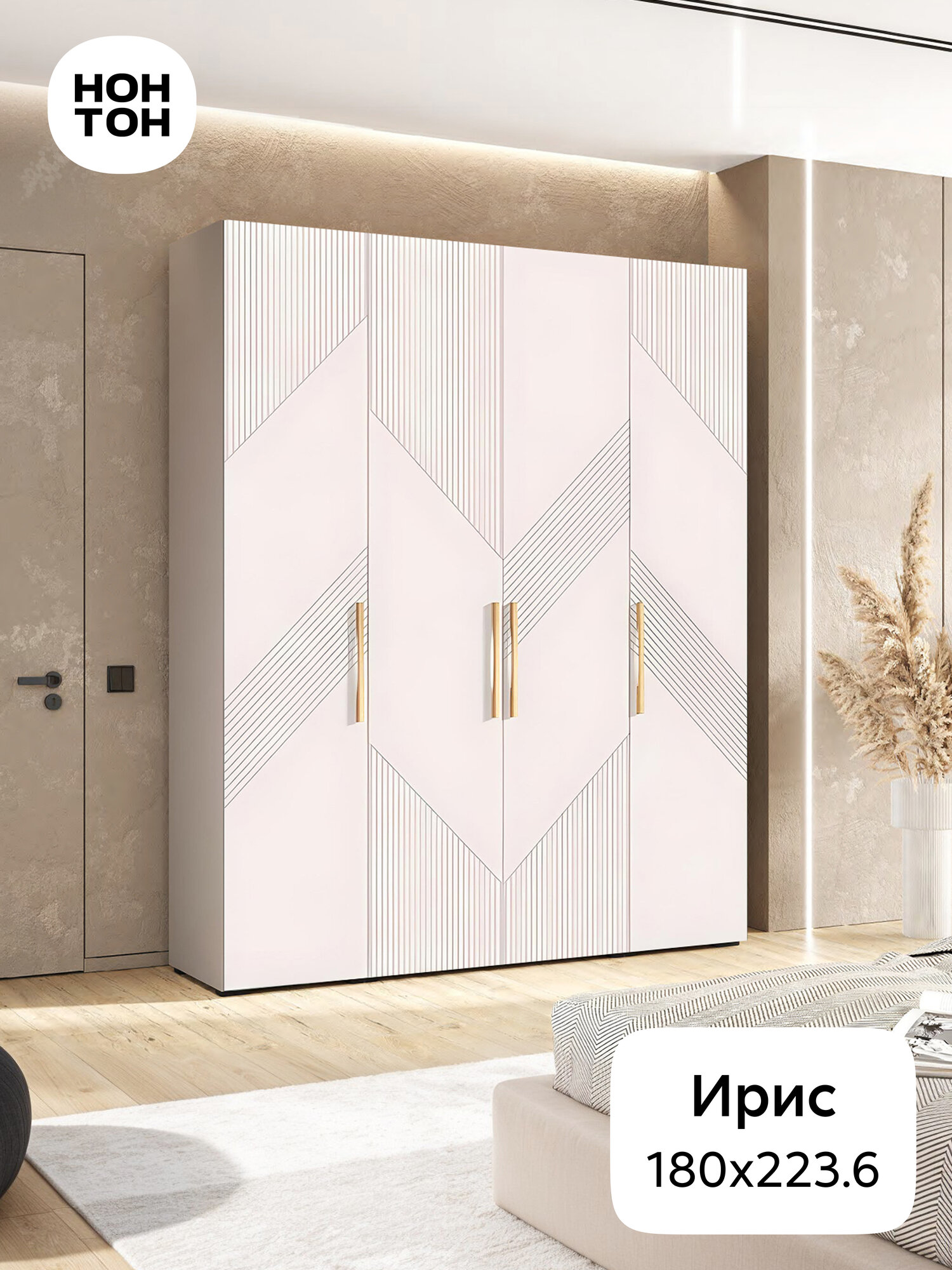 Шкаф для одежды распашной Нонтон Ирис, кашемир, 180 см