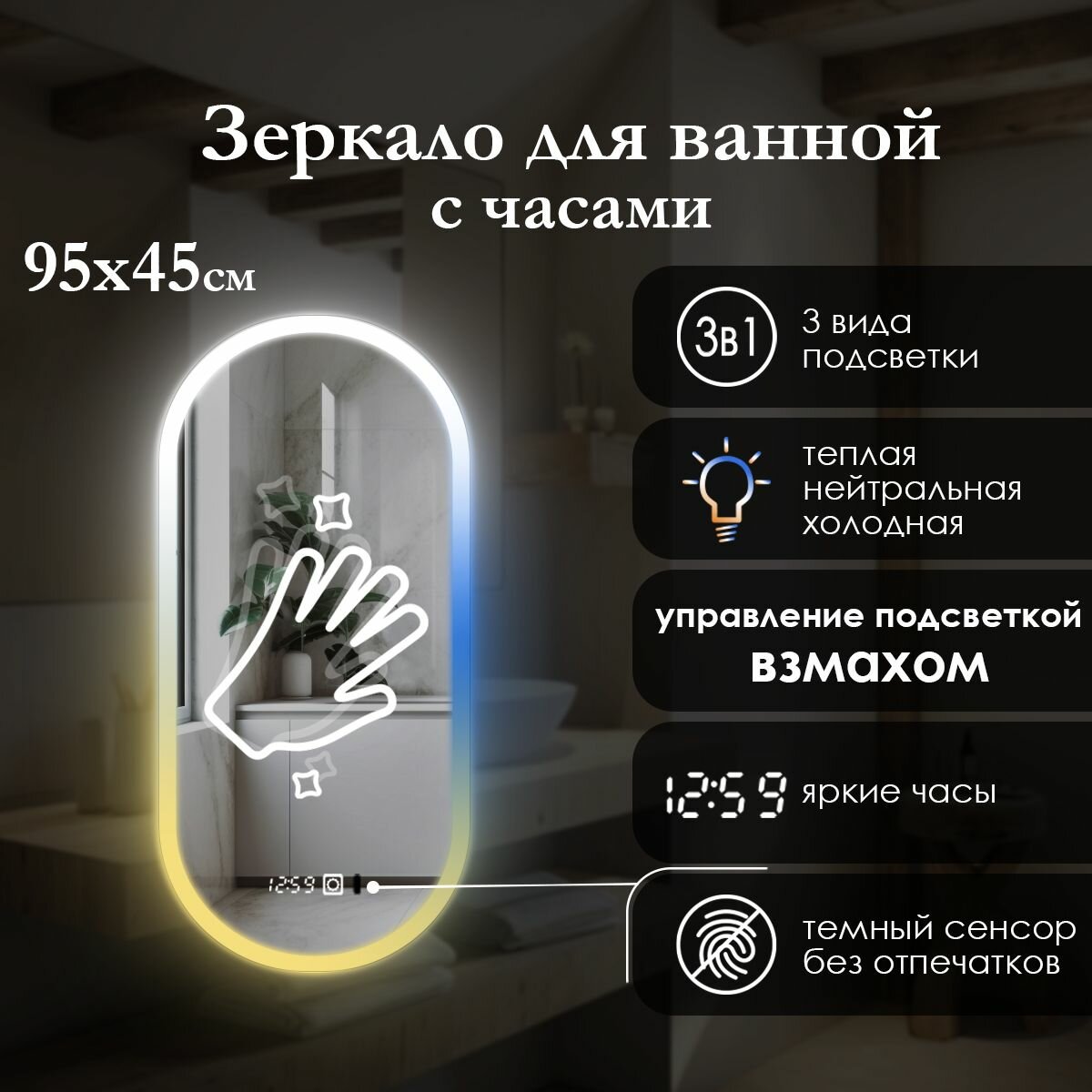 Зеркало овальное капсула 95х45 см с фронтальной подсветкой, сенсорная кнопка, регулировка температуры 3в1 (3000K/4000K/6500K), управление взмахом, часы