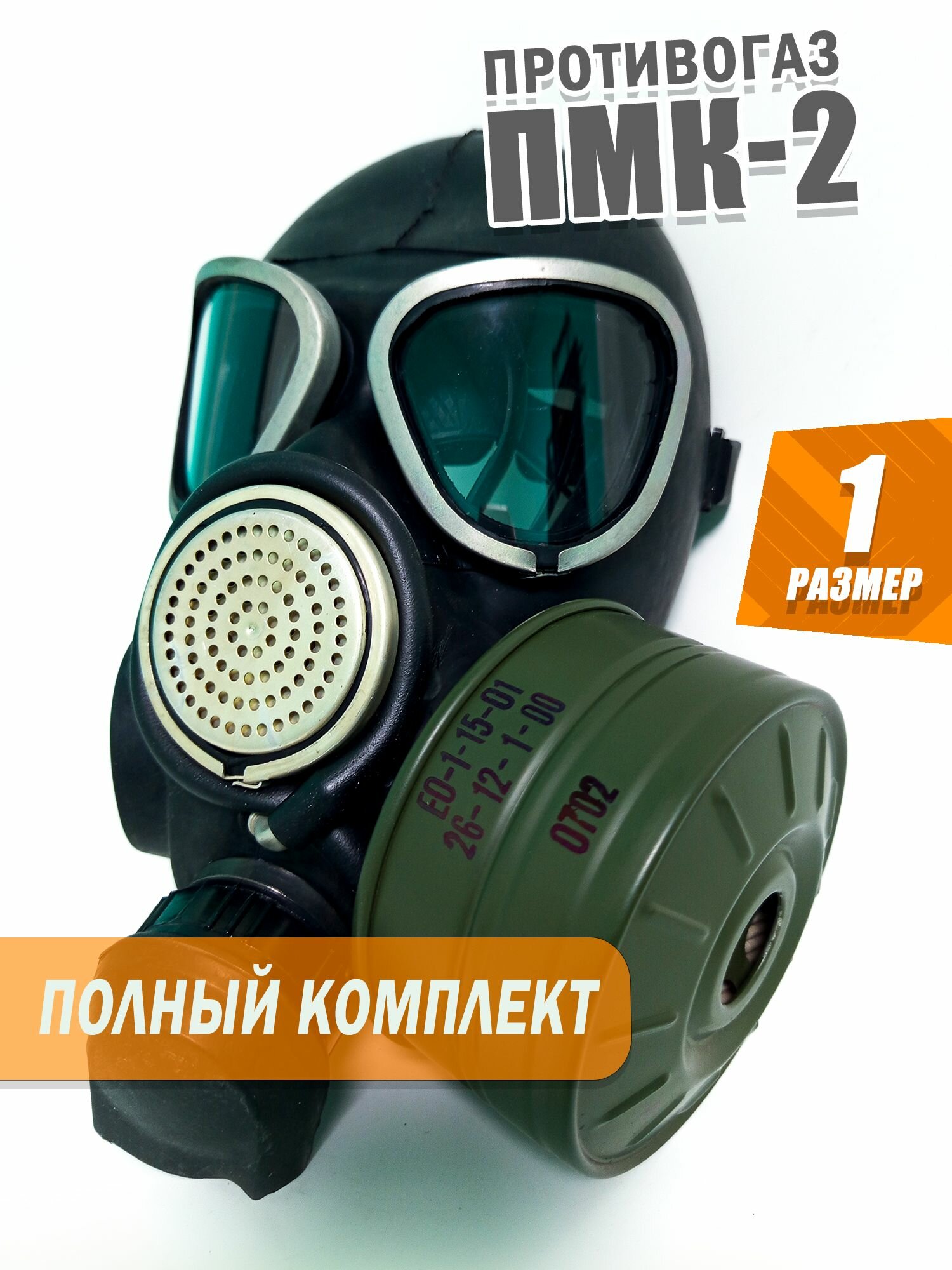 Противогаз ПМК-2. Комплект. Размер 1 (винтажный, с хранения)