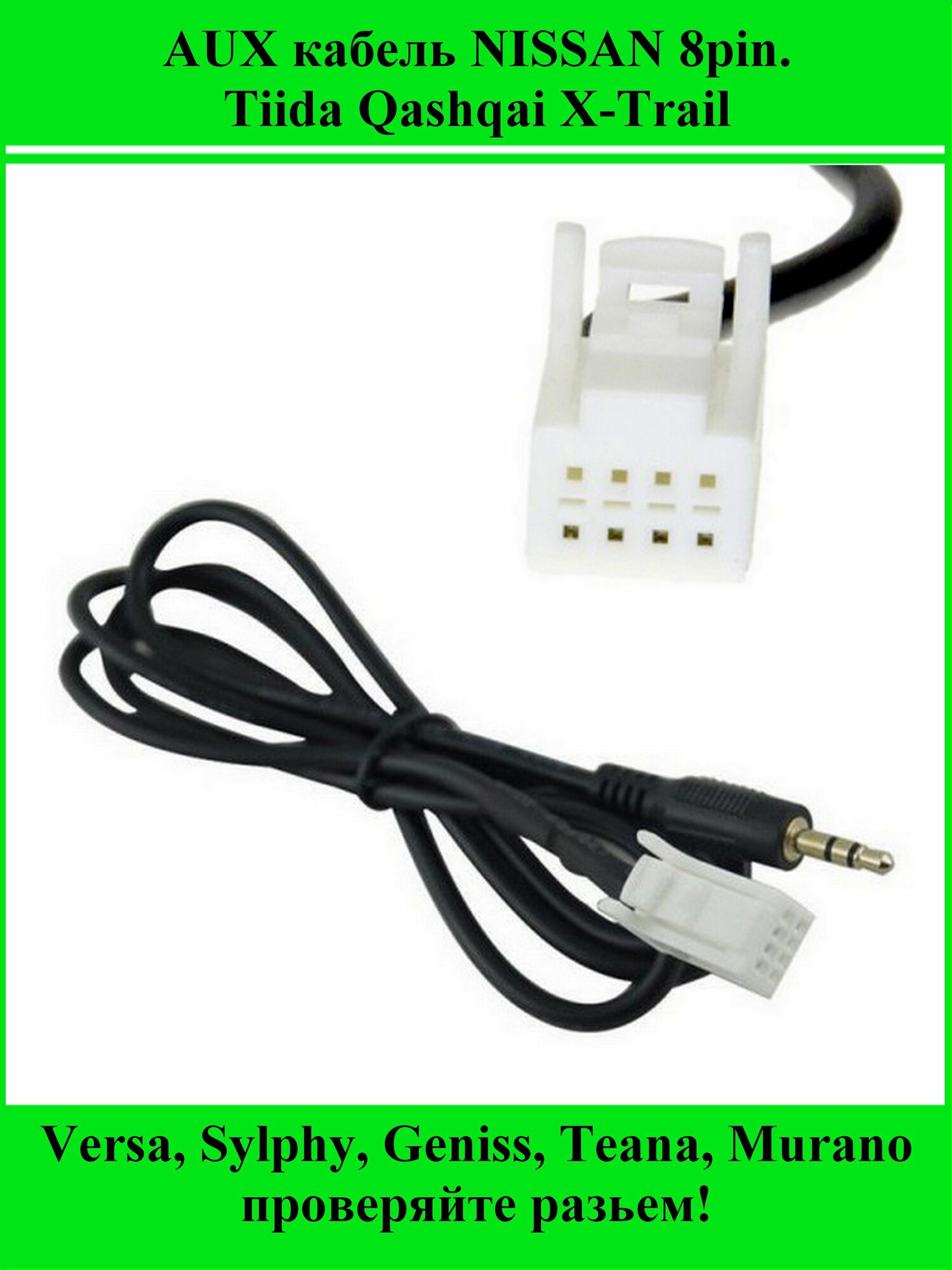 AUX кабель для Nissan 8pin