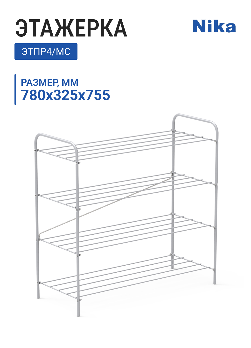 Этажерка для обуви НИКА ЭТПР4/МС, матовый серый, 4 полки, 780х325х755 мм