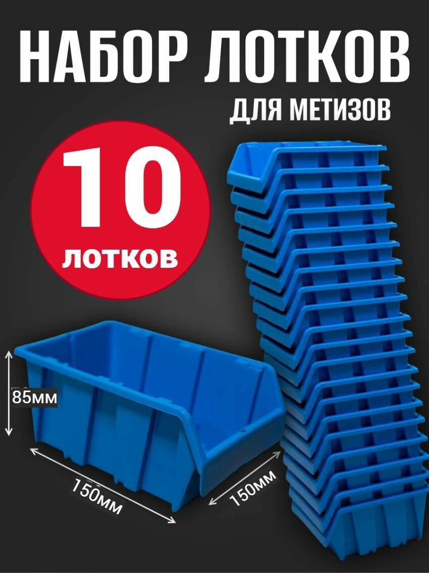 Лоток для метизов №2 150х150х85 мм 10 шт синий