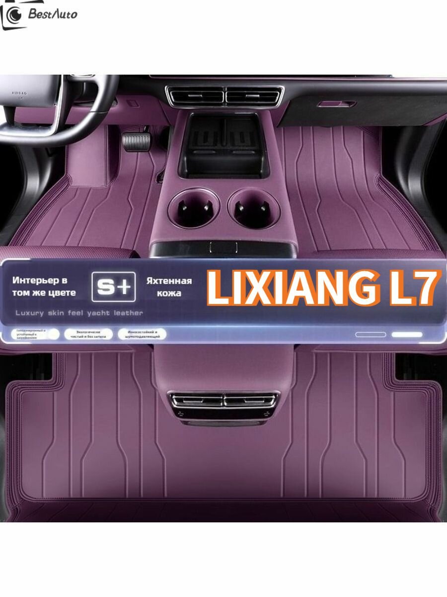 LiXiang Коврики в салон автомобиля, Силикон, 3 шт.