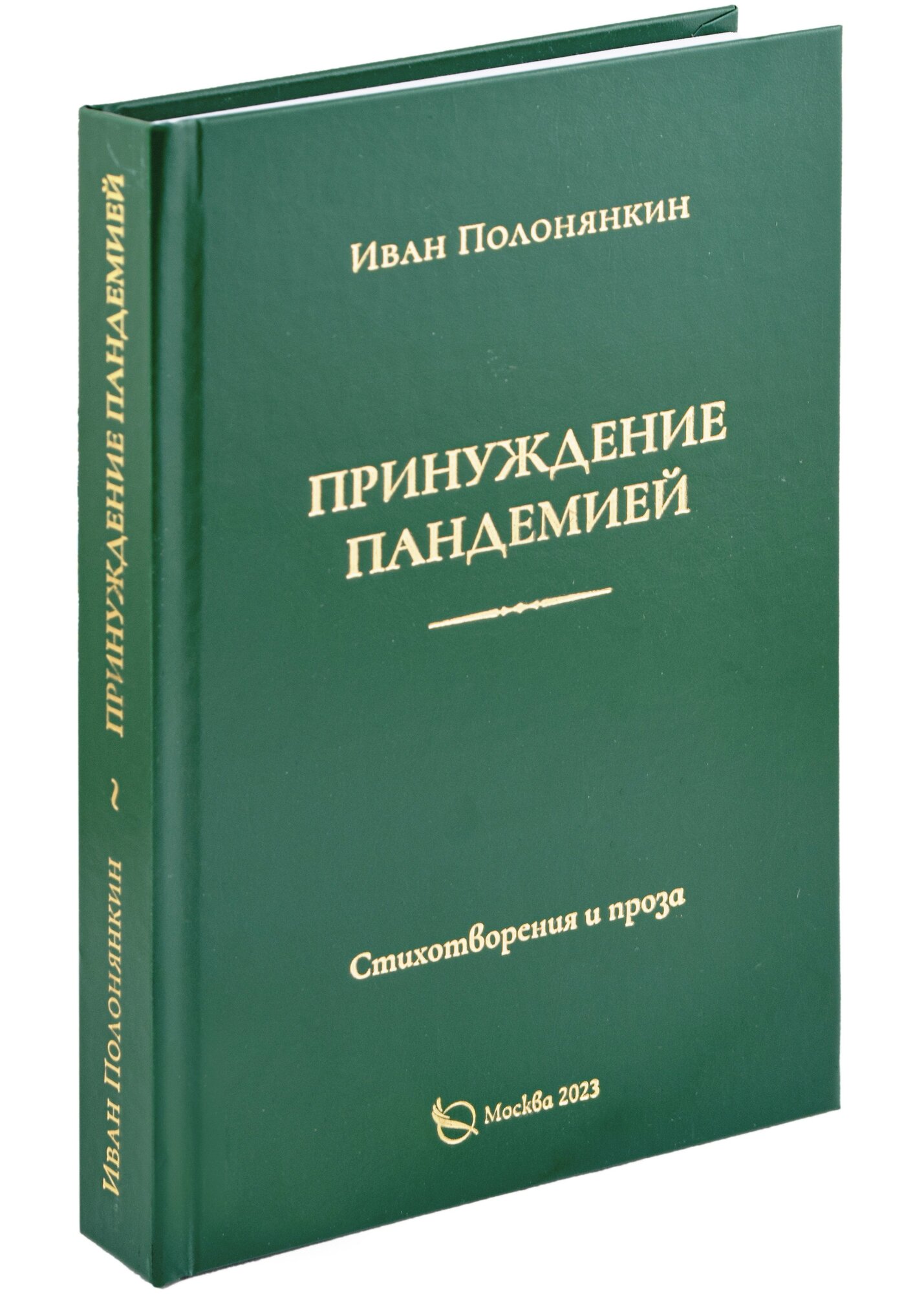Книга: "Принуждение пандемией. Стихотворения и проза" от Полонянкин И, русский язык, Российская поэзия