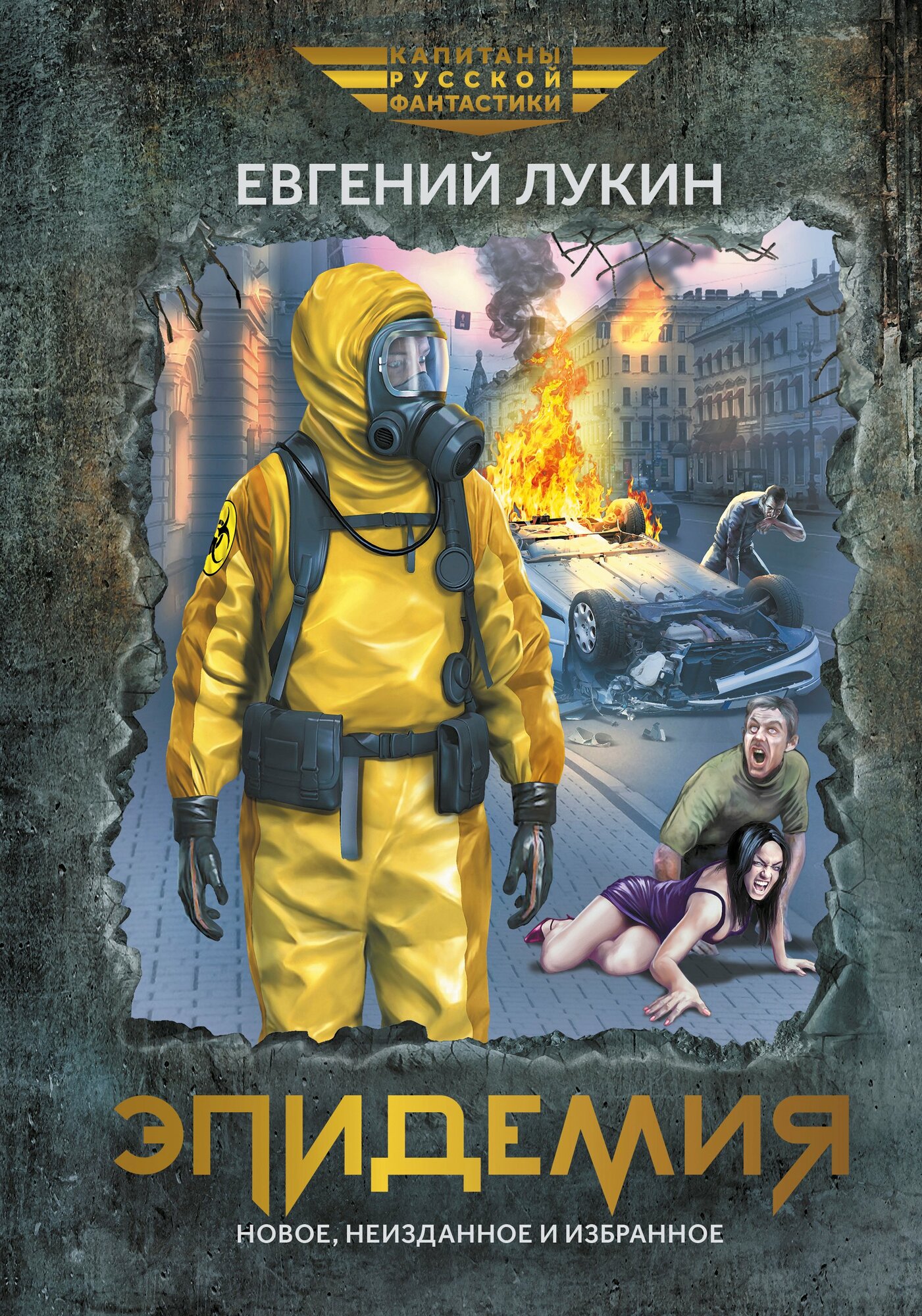 Книга: "Эпидемия: повести и рассказы" от Лукин Е, русский язык, Боевая фантастика