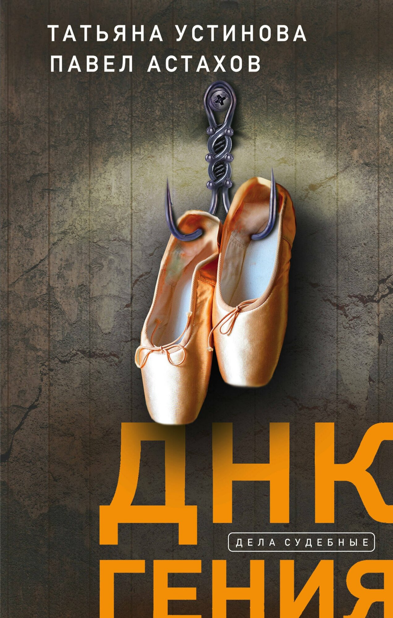 Книга: "ДНК гения" от Астахов П, русский язык, Российские детективы