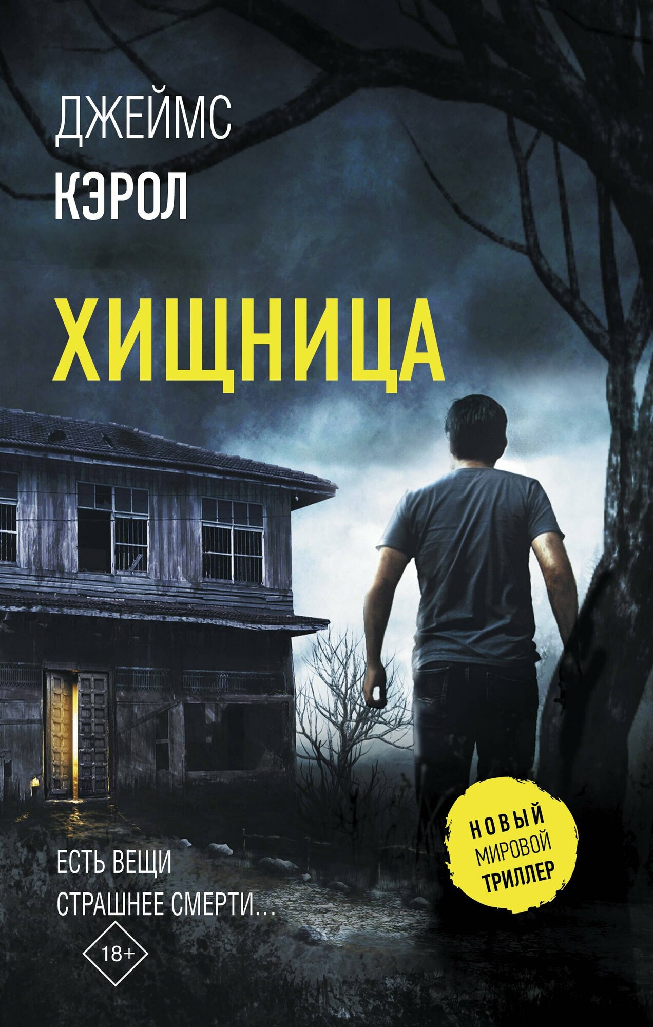 Книга: "Хищница" от Кэрол Д, русский язык, Зарубежные детективы