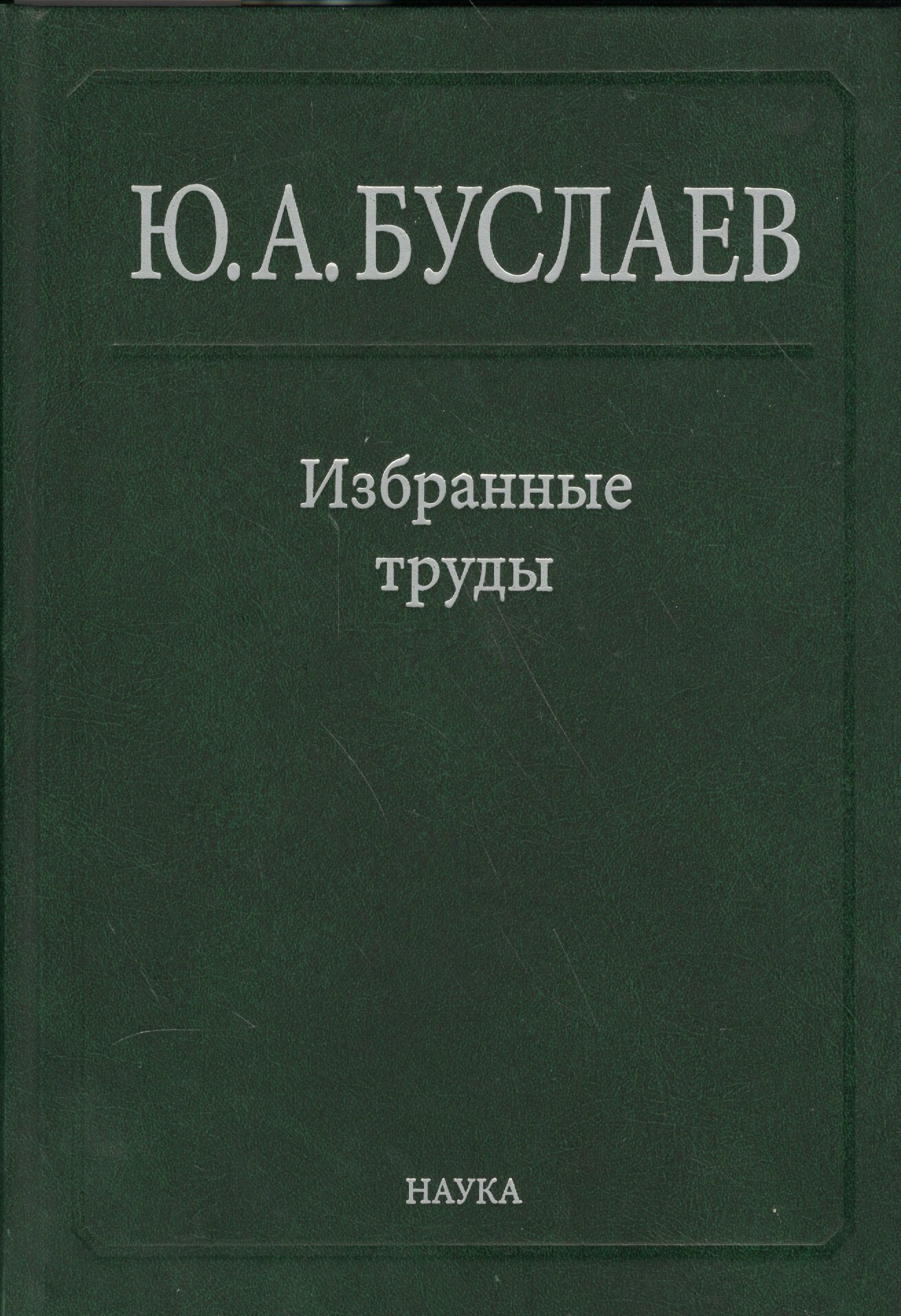 Буслаев Избранные труды 2/3тт. Стереохимия координационных соединений… (Ильин)