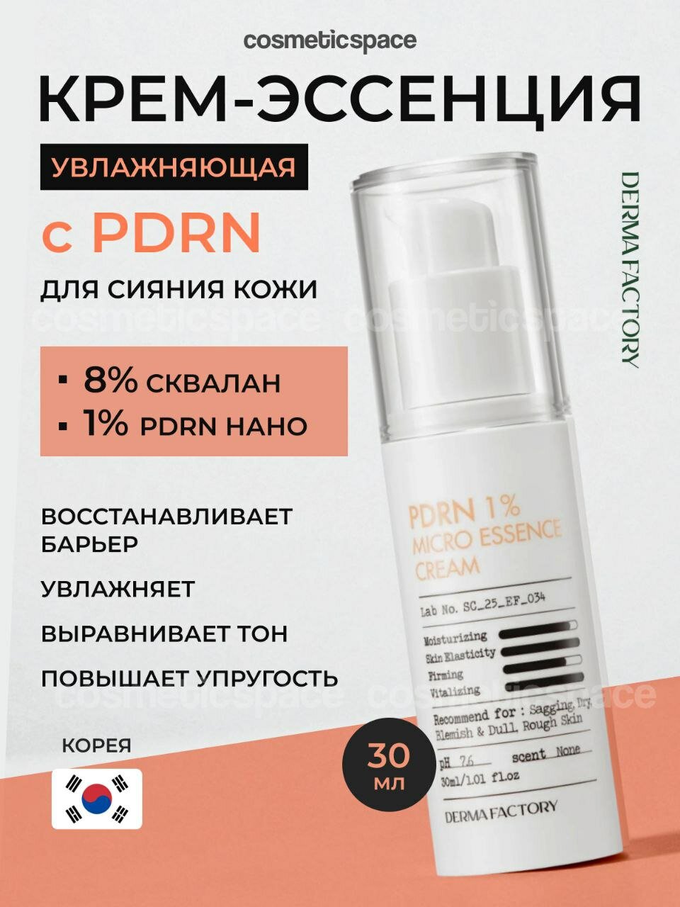 Увлажняющий крем эссенция для сияния кожи с PDRN 1% Derma Factory PDRN 1% micro essence cream, 30 мл