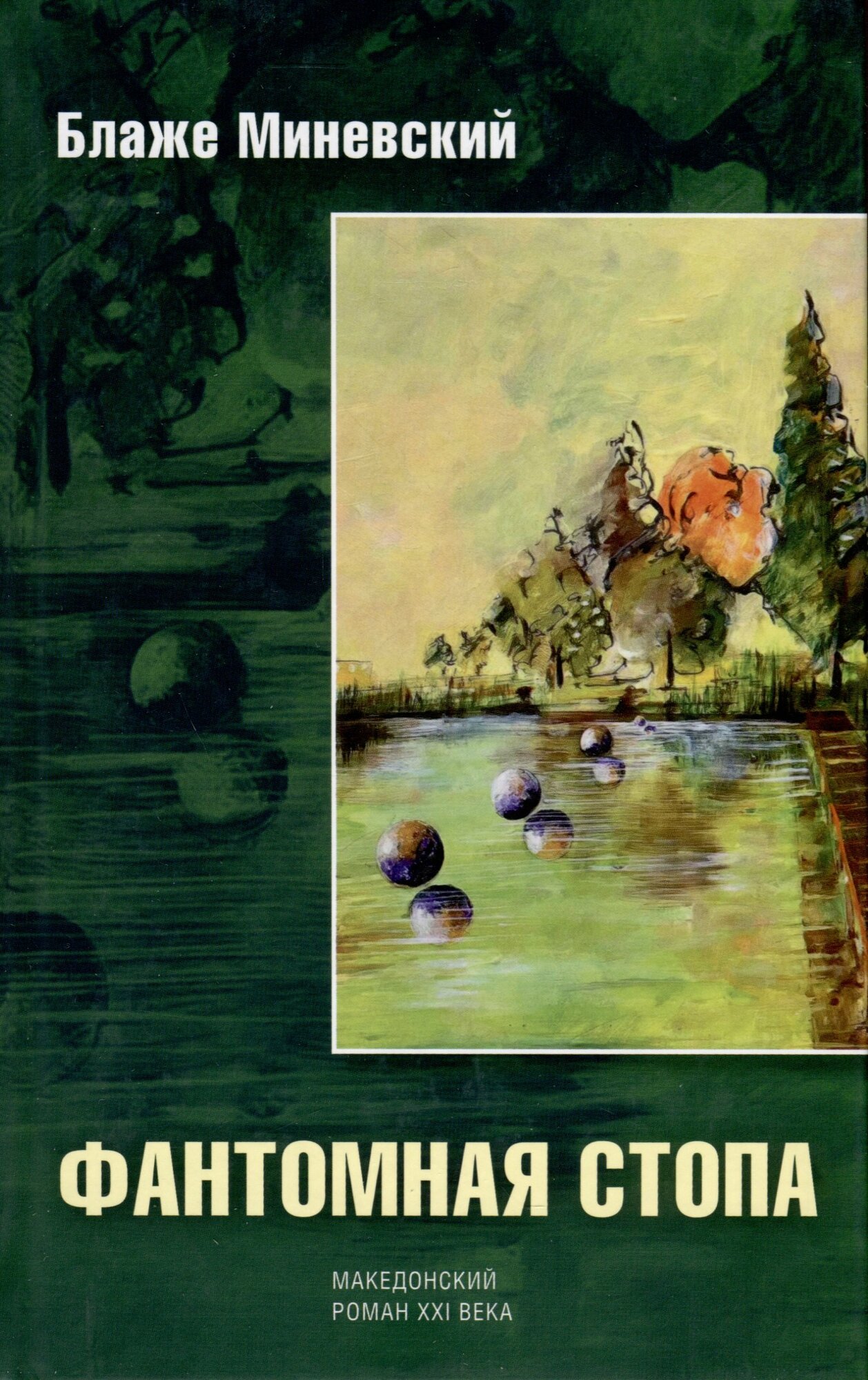 Книга: "Фантомная стопа" от Миневский Б, русский язык, Современная зарубежная проза