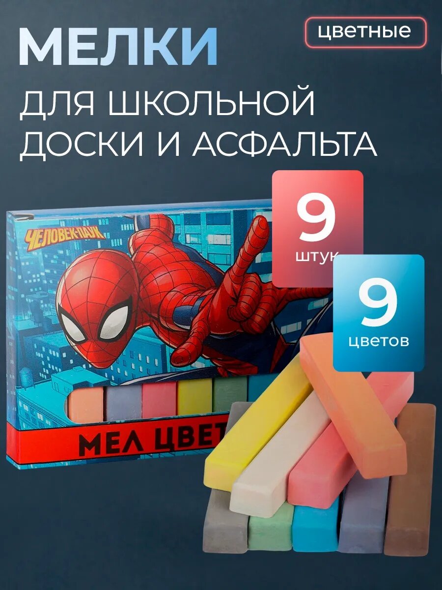 Мелки для рисования "Человек-паук", набор 9 штук, школьные, цветные