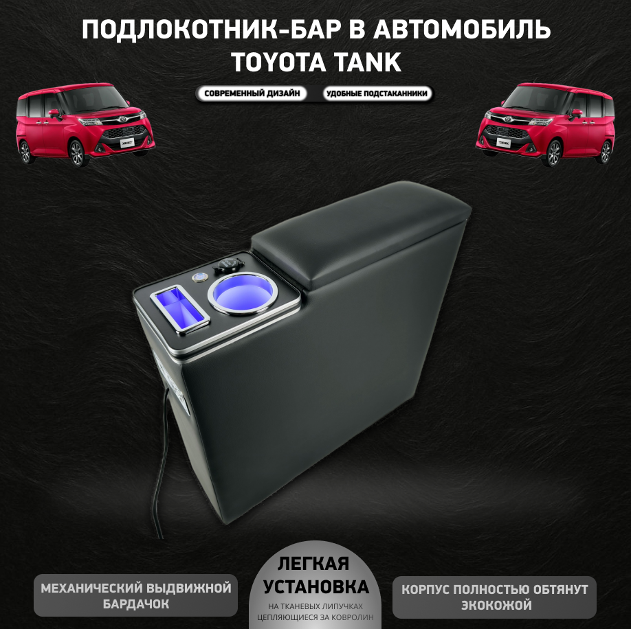 Консоль-подлокотник BAR, для Toyota, Daihatsu, Subaru, экокожа, USB