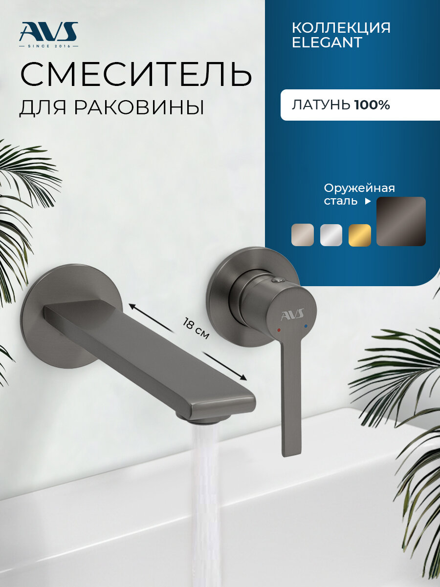 Встраиваемый смеситель для раковины в ванную настенный AVS Elegant латунь, оружейная сталь