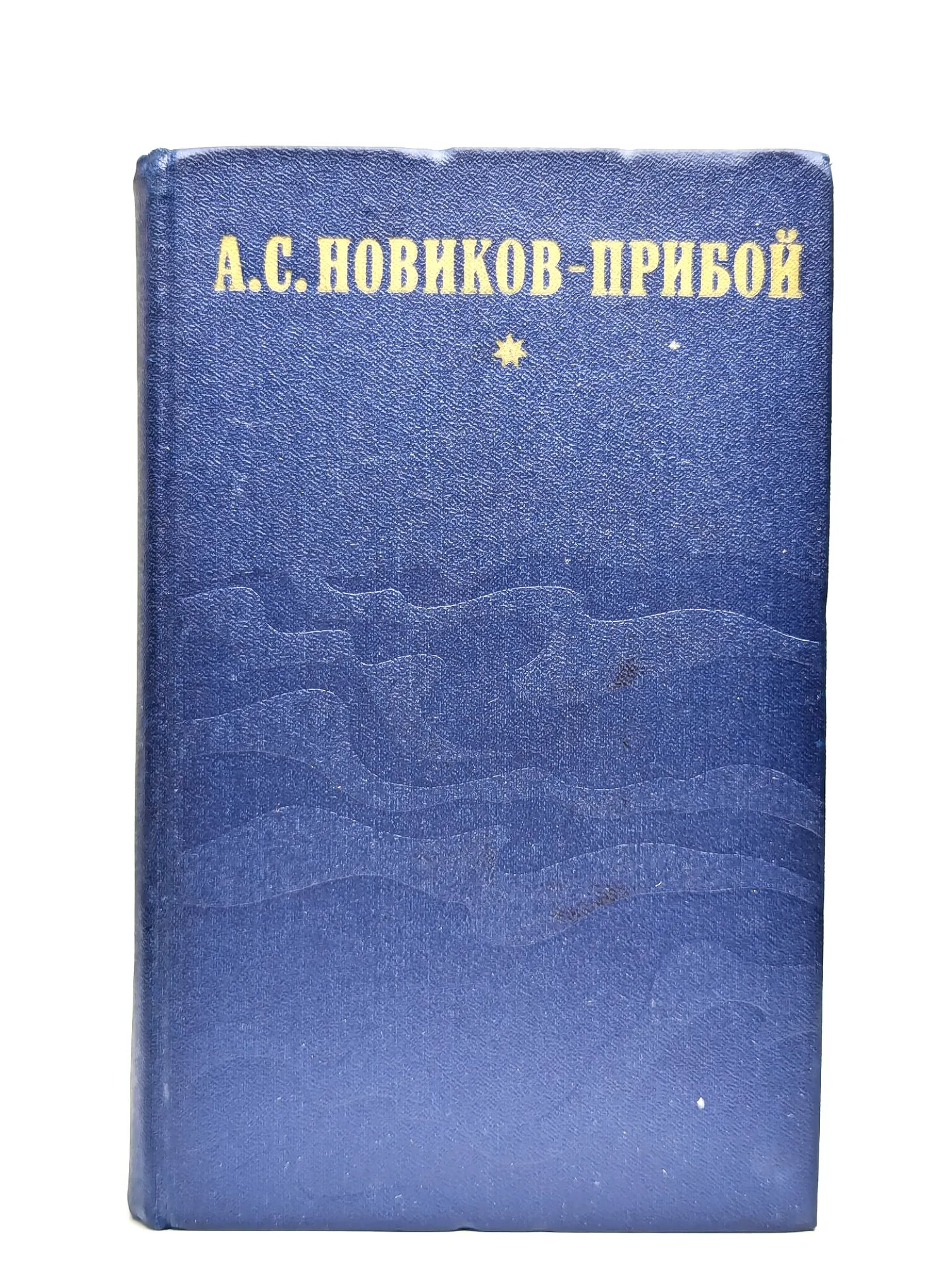 А. С. Новиков-Прибой. Избранное Новиков-Прибой Алексей Силыч 1979