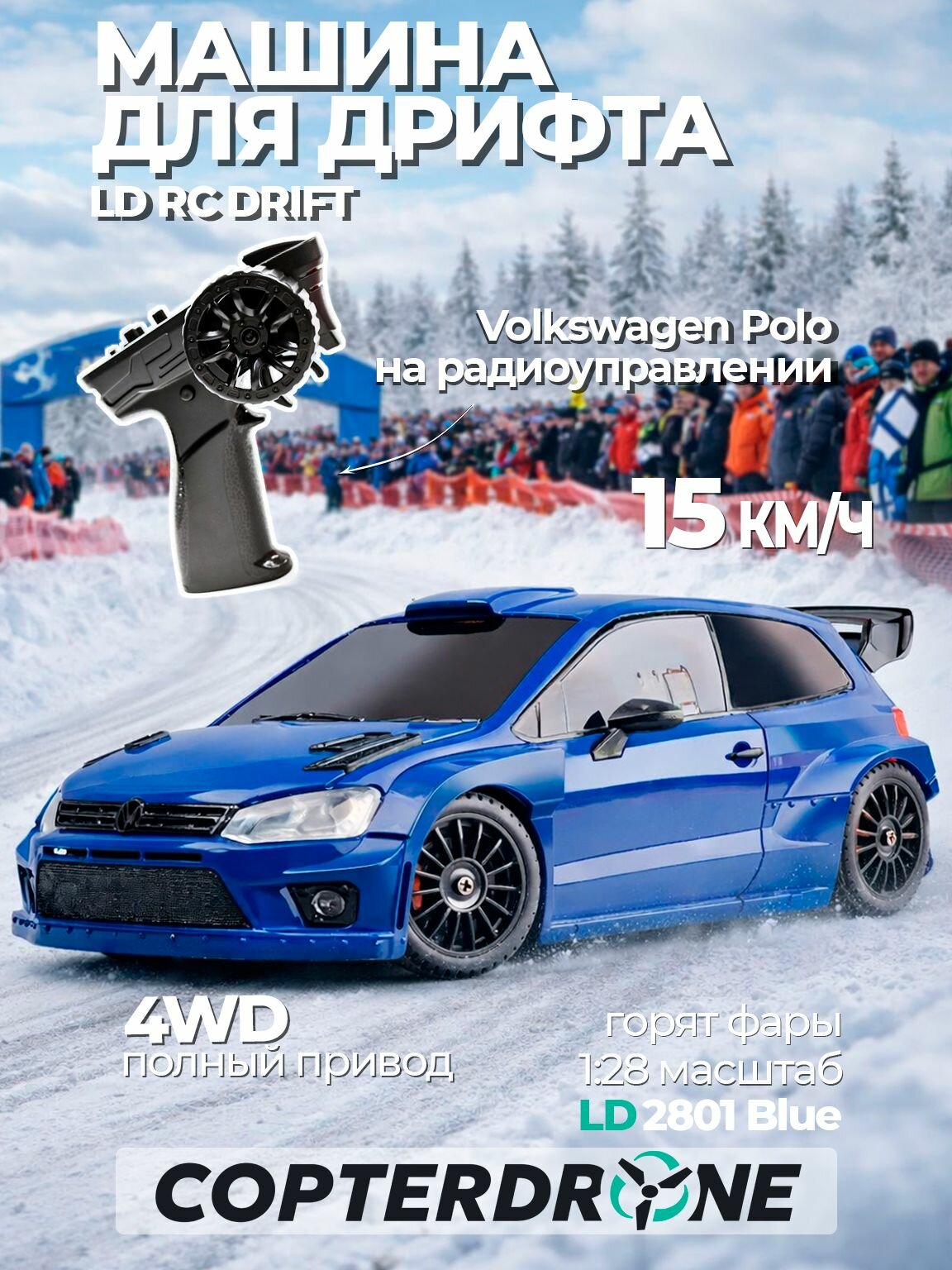 Радиоуправляемая машина для дрифта LD RC масштаб 1:28 4WD 2.4G VW Polo - 2801 Blue