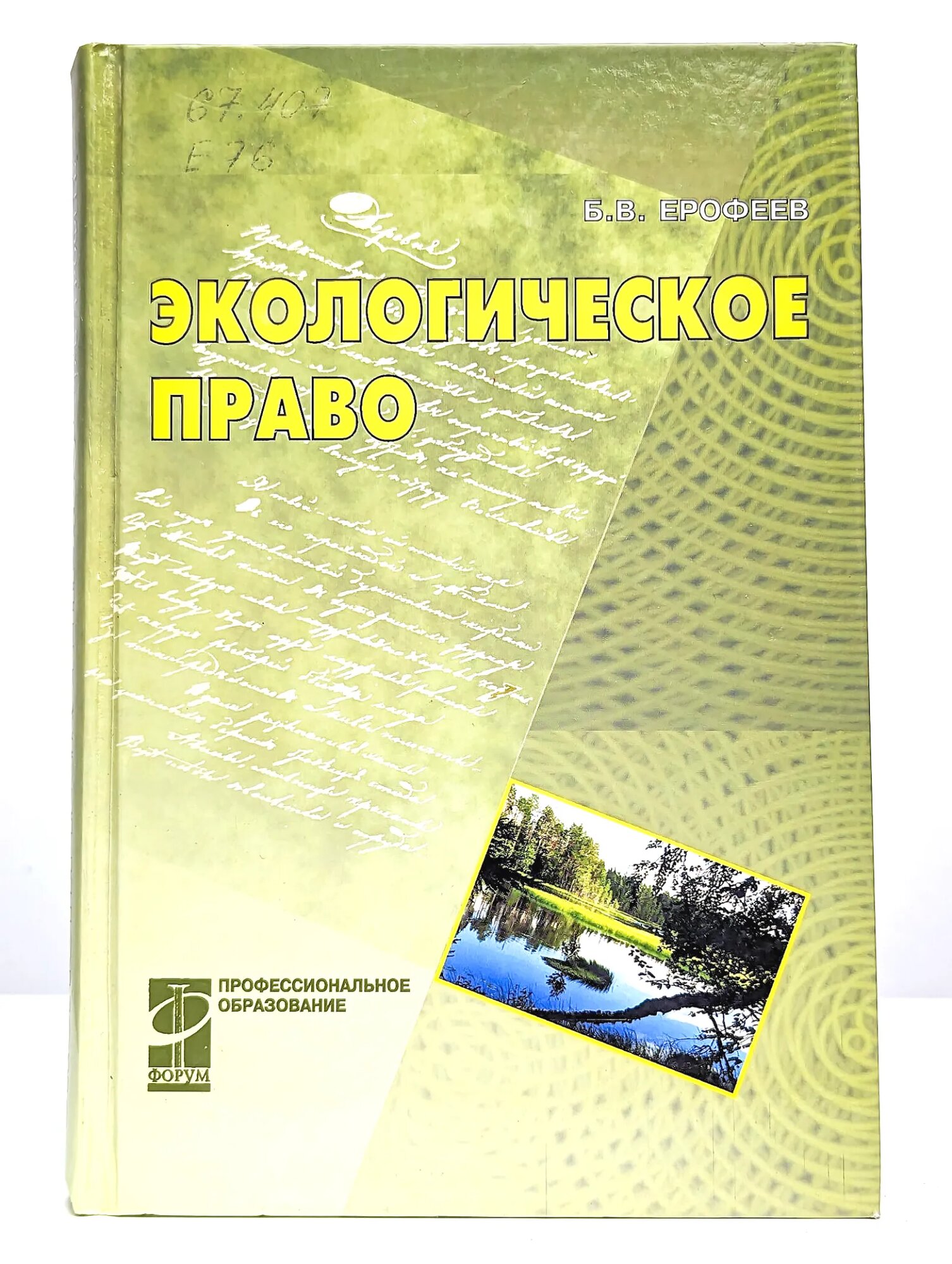 Экологическое право Ерофеев Борис Владимирович 2002