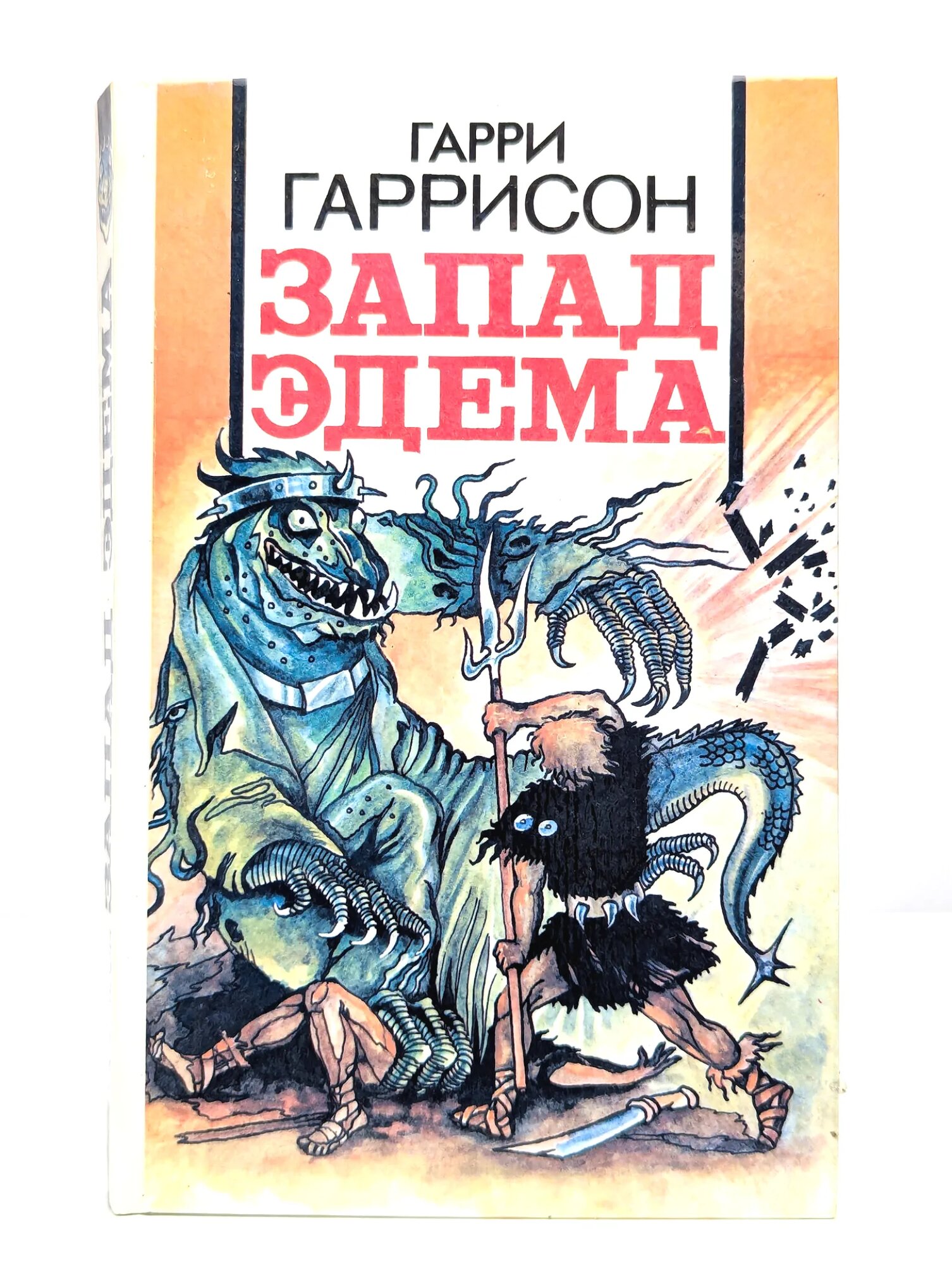 Запад Эдема Гаррисон Гарри Максвелл 1992