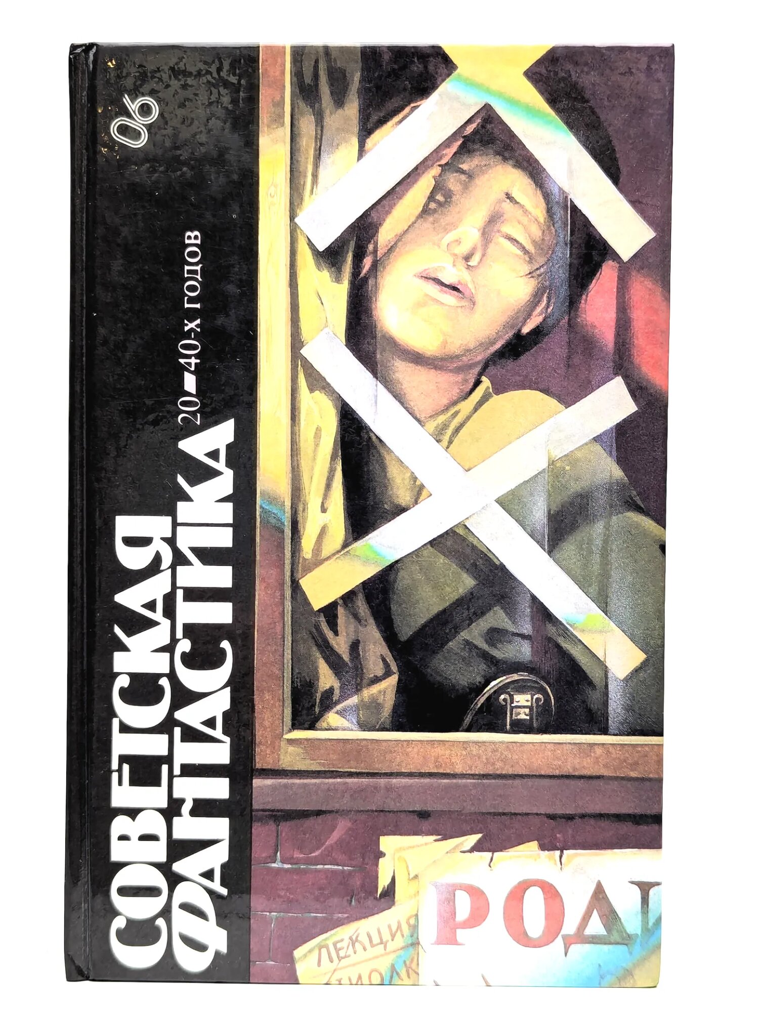 Советская фантастика 20 - 40-х годов Сборник 1987