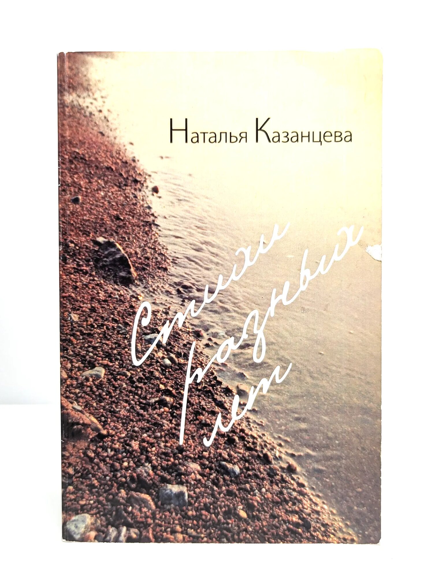 Стихи разных лет Казанцева Н. Ф. 2008