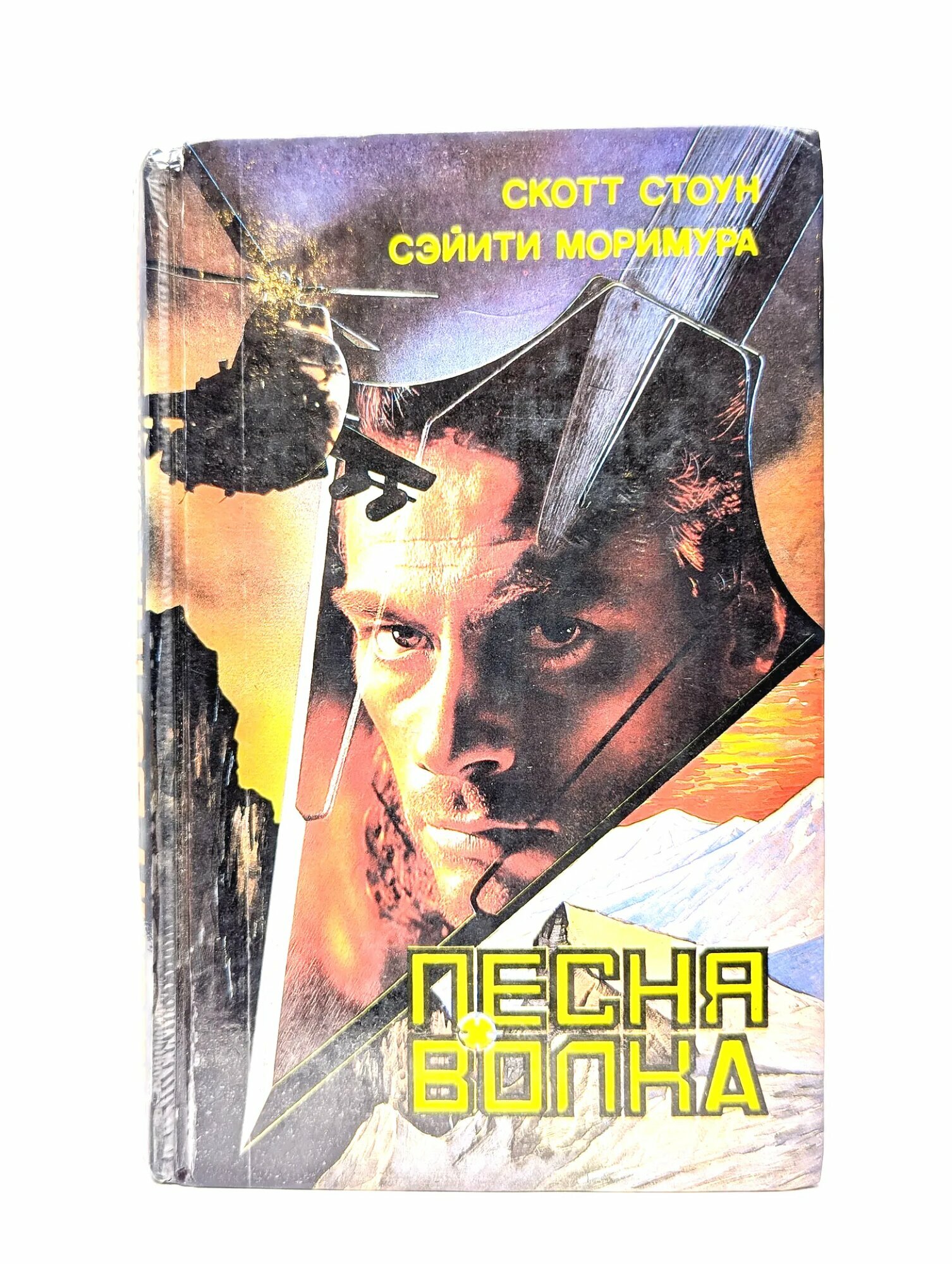 Песня волка Стоун Скотт 1993