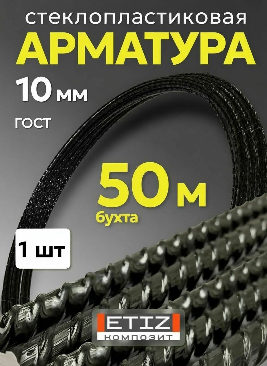 Арматура стеклопластиковая, композитная, ETIZ ГОСТ, диаметр 10 мм, длинна 50 м, черная.