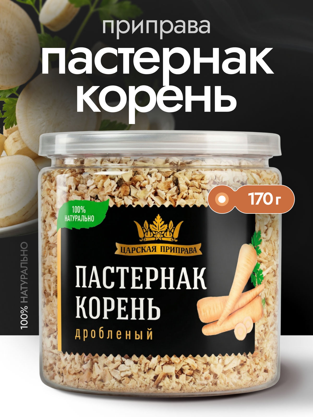 Пастернак корень дробленый, натуральный, Царская приправа, 170 г