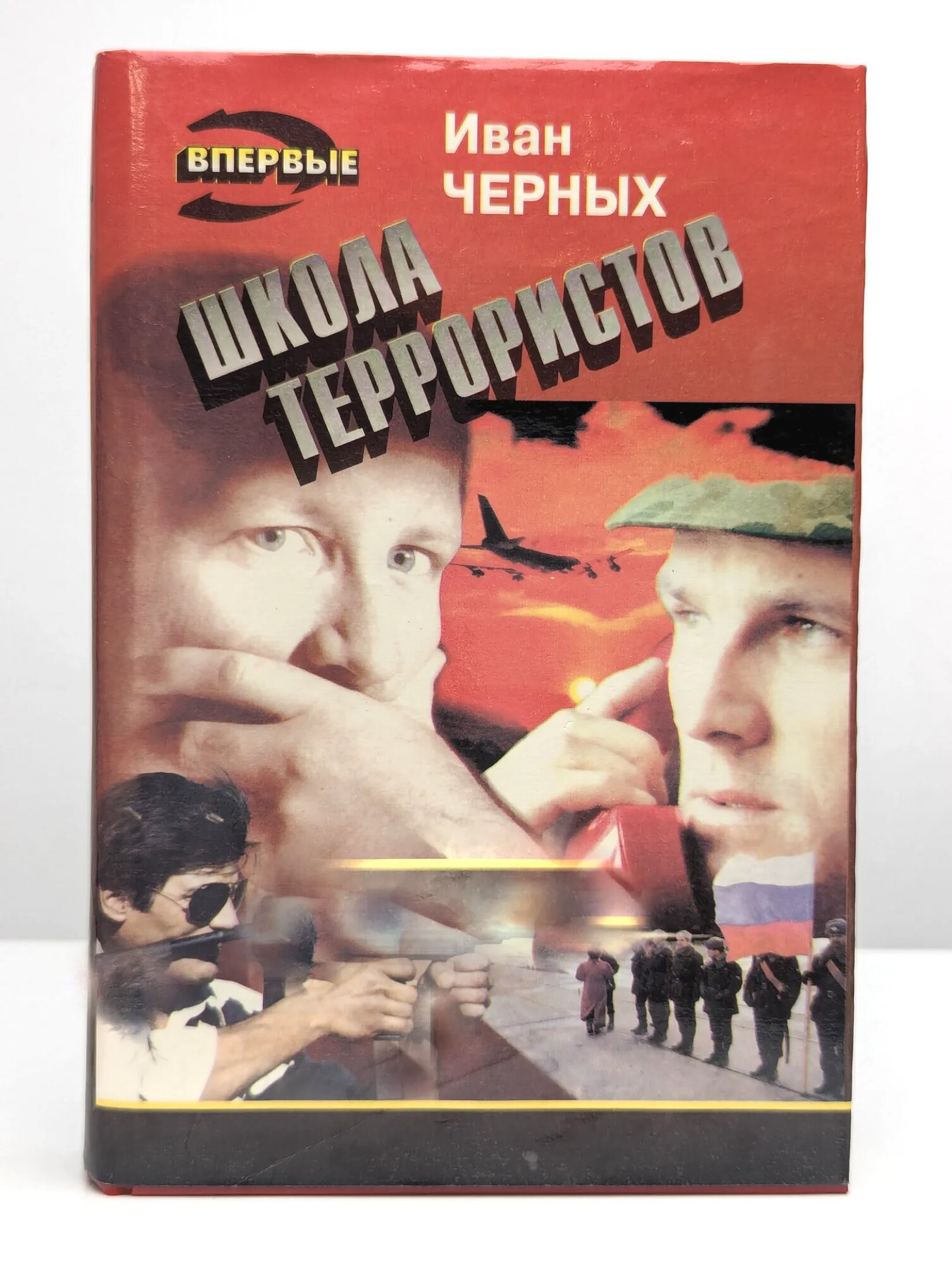 Школа террористов Черных Иван Васильевич 1995
