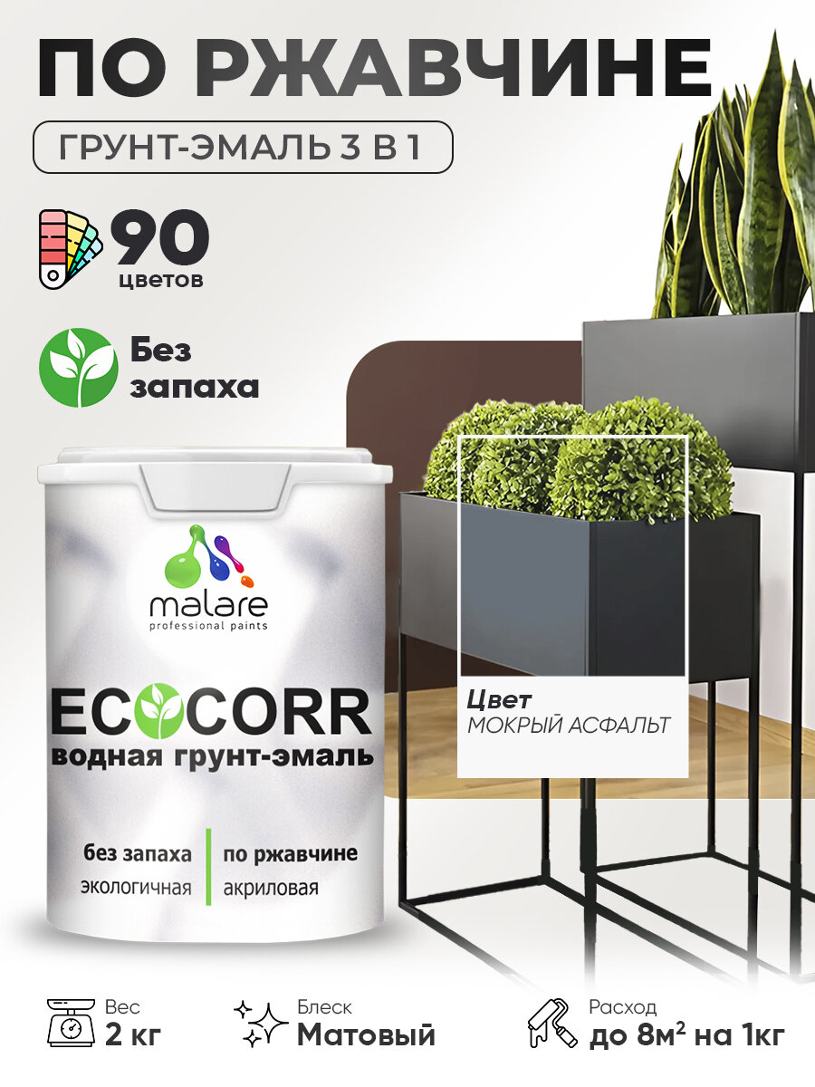 Грунт-Эмаль 3 в 1 по ржавчине Malare EcoCorr/ краска по металлу антикоррозионная/ для металлических поверхностей, акриловая быстросохнущая без запаха, матовая, мокрый асфальт, 2 кг