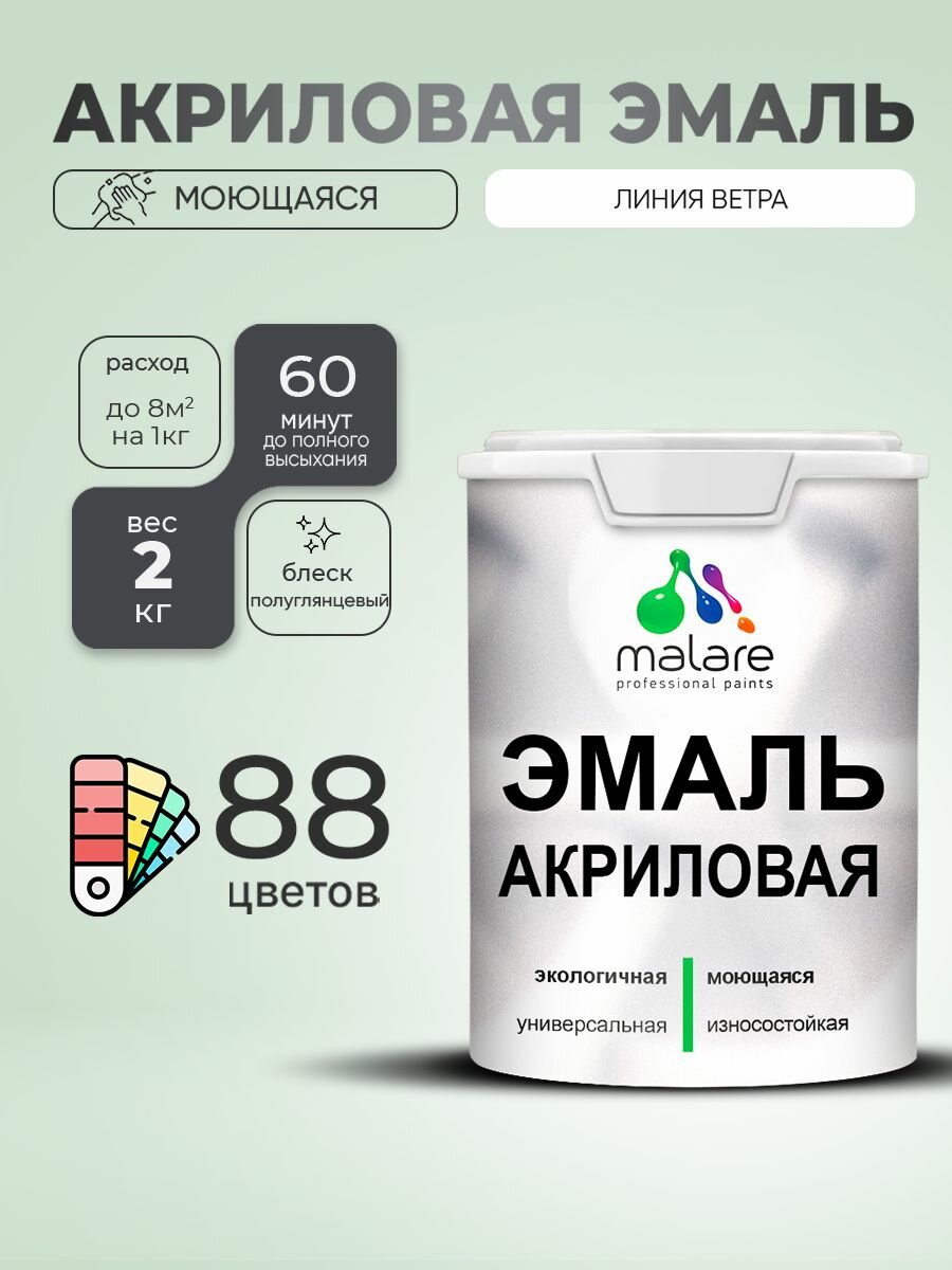 Эмаль Malare акриловая универсальная для деревянных и минеральных поверхностей, для внутренних и наружных работ, экологичная без запаха, износостойкая, быстросохнущая, моющаяся, полуглянцевая, линия ветра, 2 кг.